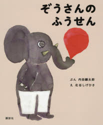 ■ISBN:9784065230510★日時指定・銀行振込をお受けできない商品になりますタイトルぞうさんのふうせん　内田麟太郎/ぶん　北谷しげひさ/えふりがなぞうさんのふうせんこうだんしやのようじえほん発売日202104出版社講談社ISBN...