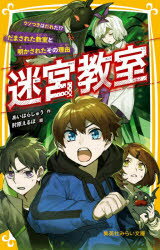■ISBN:9784083216428★日時指定・銀行振込をお受けできない商品になりますタイトル【新品】迷宮教室　〔4〕　ウソつきはだれだ!?だまされた教室と明かされたその理由　あいはらしゅう/作　肘原えるぼ/絵ふりがなめいきゆうきようしつ...