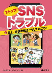 ■ISBN:9784811328324★日時指定・銀行振込をお受けできない商品になりますタイトル【新品】ストップ!SNSトラブル　1　炎上、誹謗中傷はどうして起こる?　小寺信良/著　メディア・ビュー/編ふりがなすとつぷえすえぬえすとらぶる1...