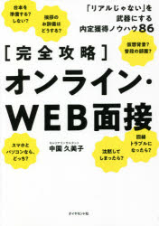■ISBN:9784478113226★日時指定・銀行振込をお受けできない商品になりますタイトル〈完全攻略〉オンライン・WEB面接　「リアルじゃない」を武器にする内定獲得ノウハウ86　中園久美子/著ふりがなかんぜんこうりやくおんらいんうえぶ...