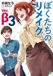 ■ISBN:9784046803931★日時指定・銀行振込をお受けできない商品になりますタイトルぼくたちのリメイクVer．β　3　木緒なち/著ふりがなぼくたちのりめいくヴあ−じよんべ−た33ぼくたち/の/りめいく/VER．/33えむえふぶん...