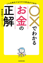 ■ISBN:9784046050649★日時指定・銀行振込をお受けできない商品になりますタイトル○×でわかるお金の正解　こんな時代でもラクラク貯金ができる!　横山光昭/著ふりがなまるばつでわかるおかねのせいかいこんなじだいでもらくらくちよき...