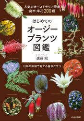 ■ISBN:9784413113557★日時指定・銀行振込をお受けできない商品になりますタイトル【新品】はじめてのオージープランツ図鑑　人気のオーストラリア原産庭木・草花200種　日本の気候で育てる基本とコツ　遠藤昭/著ふりがなはじめてのお...