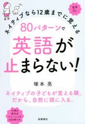 ■ISBN:9784471113407★日時指定・銀行振込をお受けできない商品になりますタイトルネイティブなら12歳までに覚える80パターンで英語が止まらない!　塚本亮/著ふりがなねいていぶならじゆうにさいまでにおぼえるはちじつぱた−んでえ...