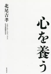 ■ISBN:9784879321442★日時指定・銀行振込をお受けできない商品になりますタイトル【新品】心を養う　北尾吉孝/著ふりがなこころおやしなう発売日202104出版社財界研究所ISBN9784879321442大きさ195P　20c...