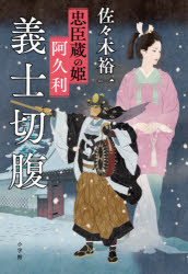 ■ISBN:9784093866026★日時指定・銀行振込をお受けできない商品になりますタイトル義士切腹　忠臣蔵の姫阿久利　佐々木裕一/著ふりがなぎしせつぷくちゆうしんぐらのひめあぐり発売日202104出版社小学館ISBN978409386...