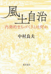 ■ISBN:9784865783094★日時指定・銀行振込をお受けできない商品になりますタイトル【新品】風土自治　内発的まちづくりとは何か　中村良夫/著ふりがなふうどじちないはつてきまちずくりとわなにか発売日202104出版社藤原書店ISB...