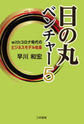 ■ISBN:9784862514233★日時指定・銀行振込をお受けできない商品になりますタイトル【新品】日の丸ベンチャー5　withコロナ時代のビジネスモデル改革　早川和宏/著ふりがなひのまるべんちや−ごひのまる/べんちや−/5ういずころな...