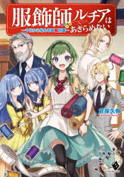 ■ISBN:9784046803757★日時指定・銀行振込をお受けできない商品になりますタイトル服飾師ルチアはあきらめない　今日から始める幸服計画　甘岸久弥/著ふりがなふくしよくしるちあわあきらめないきようからはじめるこうふくけいかくえむえ...