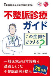 ■ISBN:9784897754291★日時指定・銀行振込をお受けできない商品になりますタイトル【新品】不整脈診療ガイド　この症例をどうする?　日本循環器学会　編集　日本不整脈心電学会ふりがなふせいみやくしんりようがいどこのしようれいおどう...