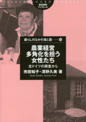 ■ISBN:9784811905952★日時指定・銀行振込をお受けできない商品になりますタイトル【新品】農業経営多角化を担う女性たち　北ドイツの調査から　市田知子/著　澤野久美/著ふりがなのうぎようけいえいたかくかおになうじよせいたちきたど...