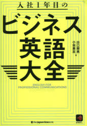 ■ISBN:9784789017879★日時指定・銀行振込をお受けできない商品になりますタイトル入社1年目のビジネス英語大全　出口朋美/著　小坂貴志/著ふりがなにゆうしやいちねんめのびじねすえいごたいぜんにゆうしや/1ねんめ/の/びじねす/...