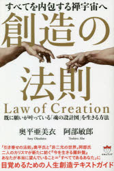 ■ISBN:9784864714877★日時指定・銀行振込をお受けできない商品になりますタイトル【新品】創造の法則　すべてを内包する禅宇宙へ　既に願いが叶っている「魂の設計図」を生きる方法　奥平亜美衣/著　阿部敏郎/著ふりがなそうぞうのほう...