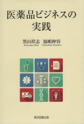 ■ISBN:9784866413624★日時指定・銀行振込をお受けできない商品になりますタイトル医薬品ビジネスの実践　黒山祥志/著　福嶋伸容/著ふりがないやくひんびじねすのじつせん発売日202105出版社東京図書出版ISBN97848664...