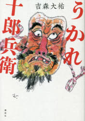 ■ISBN:9784065228302★日時指定・銀行振込をお受けできない商品になりますタイトルうかれ十郎兵衛　吉森大祐/著ふりがなうかれじゆうろべえ発売日202104出版社講談社ISBN9784065228302大きさ236P　19cm著...