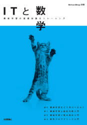 ■ISBN:9784297120665★日時指定・銀行振込をお受けできない商品になりますタイトル【新品】ITと数学　機械学習の基礎知識をトレーニング　中井悦司/〔ほか〕著ふりがなあいていとすうがくあいてい−とすうがくIT/と/すうがくそふと...