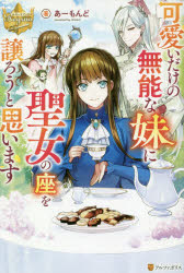 ■ISBN:9784434288036★日時指定・銀行振込をお受けできない商品になりますタイトル可愛いだけの無能な妹に聖女の座を譲ろうと思います　あーもんど/著ふりがなかわいいだけのむのうないもうとにせいじよのざおゆずろうとおもいますれじ−...