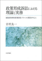 ■ISBN:9784535525528★日時指定・銀行振込をお受けできない商品になりますタイトル【新品】政策形成訴訟における理論と実務　福島原発事故賠償訴訟・アスベスト訴訟を中心に　吉村良一/著ふりがなせいさくけいせいそしようにおけるりろん...