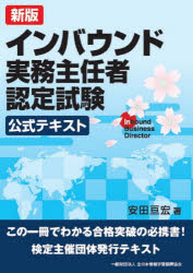 ■ISBN:9784839976729★日時指定・銀行振込をお受けできない商品になりますタイトルインバウンド実務主任者認定試験公式テキスト　安田亘宏/著ふりがないんばうんどじつむしゆにんしやにんていしけんこうしきてきすと発売日202104出...