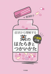 ■ISBN:9784805883013★日時指定・銀行振込をお受けできない商品になりますタイトル【新品】症状から理解する薬のはたらきとつかいかた　介護職必携　藤澤節子/著ふりがなしようじようからりかいするくすりのはたらきとつかいかたかいごし...