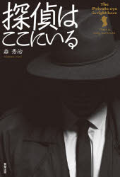 ■ISBN:9784909646392★日時指定・銀行振込をお受けできない商品になりますタイトル【新品】探偵はここにいる　森秀治/著ふりがなたんていわここにいる発売日202105出版社駒草出版株式会社ダンク出版事業部ISBN97849096...