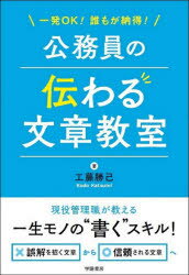 ■ISBN:9784313151246★日時指定・銀行振込をお受けできない商品になりますタイトル一発OK!誰もが納得!公務員の伝わる文章教室　工藤勝己/著ふりがないつぱつお−け−だれもがなつとくこうむいんのつたわるぶんしようきようしついつぱ...