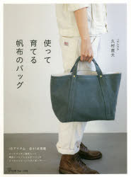 ■ISBN:9784529060790★日時指定・銀行振込をお受けできない商品になりますタイトル使って育てる帆布のバッグ　毎日使いたくなるベーシックなバッグ全41点　久村直大/著ふりがなつかつてそだてるはんぷのばつぐまいにちつかいたくなるべ...