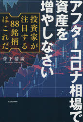 ■ISBN:9784046052063★日時指定・銀行振込をお受けできない商品になりますタイトルアフターコロナ相場で資産を増やしなさい　投資家が注目する88銘柄はこれだ　菅下清廣/著ふりがなあふた−ころなそうばでしさんおふやしなさいとうしか...