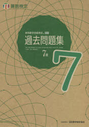 ■ISBN:9784901647946★日時指定・銀行振込をお受けできない商品になりますタイトル【新品】実用数学技能検定過去問題集7級　算数検定　〔2021〕ふりがなじつようすうがくぎのうけんていかこもんだいしゆうななきゆう20212021...