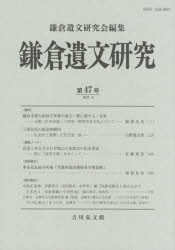 ■ISBN:9784642092920★日時指定・銀行振込をお受けできない商品になりますタイトル鎌倉遺文研究　第47号　鎌倉遺文研究会/編集ふりがなかまくらいぶんけんきゆう4747発売日202104出版社鎌倉遺文研究会ISBN9784642...