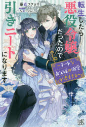 ■ISBN:9784758093590★日時指定・銀行振込をお受けできない商品になりますタイトル転生したら悪役令嬢だったので引きニートになります　チートなお父様の溺愛が凄すぎる　藤森フクロウ/著ふりがなてんせいしたらあくやくれいじようだつた...
