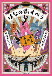 ■ISBN:9784774331980★日時指定・銀行振込をお受けできない商品になりますタイトル【新品】はなの街オペラ　森川成美/作　坂本ヒメミ/画　井上征剛/監修・解説ふりがなはなのまちおぺらくもんのじどうぶんがく発売日202104出版社...