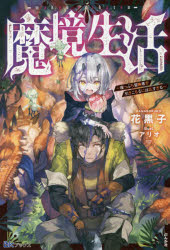 ■ISBN:9784821145904★日時指定・銀行振込をお受けできない商品になりますタイトル魔境生活　崖っぷち冒険者が引きこもるには広すぎる　花黒子/著ふりがなまきようせいかつがけつぷちぼうけんしやがひきこもるにわひろすぎるび−け−ぶつ...