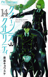 ■ISBN:9784098713028★日時指定・銀行振込をお受けできない商品になりますタイトルクイーンズ・クオリティ　The　Mind　Sweeper　14　最富キョウスケ/著ふりがなくい−んずくおりてい1414ざまいんどすい−ぱ−MIN...