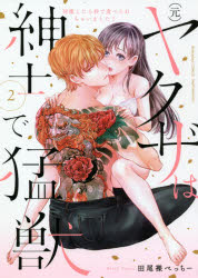 ■ISBN:9784821127665★日時指定・銀行振込をお受けできない商品になりますタイトル(元)ヤクザは紳士で猛獣　同棲したら　2　田尾裸　べっちー　著ふりがなもとやくざわしんしでもうじゆうどうせいしたらびようぶんかしやこみつくすえす...