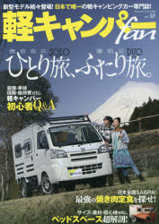 ■ISBN:9784861445866★日時指定・銀行振込をお受けできない商品になりますタイトル軽キャンパーfan　vol．38　軽キャンパーで気ままにひとり旅、愉快にふたり旅。2021ふりがなけいきやんぱ−ふあん3838けいきやんぱ−/F...