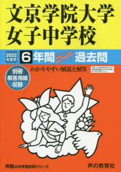 ■ISBN:9784799656808★日時指定・銀行振込をお受けできない商品になりますタイトル【新品】文京学院大学女子中学校　6年間スーパー過ふりがなぶんきようがくいんだいがくじよしちゆうがつこう6ねんかん2022ちゆうがくじゆけん57発...