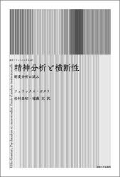 ■ISBN:9784588140600★日時指定・銀行振込をお受けできない商品になりますタイトル【新品】精神分析と横断性　制度分析の試み　新装版　フェリックス・ガタリ/〔著〕　杉村昌昭/訳　毬藻充/訳ふりがなせいしんぶんせきとおうだんせいせ...