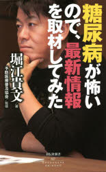 ■ISBN:9784396116279★日時指定・銀行振込をお受けできない商品になりますタイトル【新品】糖尿病が怖いので、最新情報を取材してみた　堀江貴文/著　予防医療普及協会/監修ふりがなとうにようびようがこわいのでさいしんじようほうおし...