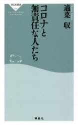 ■ISBN:9784396116286★日時指定・銀行振込をお受けできない商品になりますタイトル【新品】コロナと無責任な人たち　適菜収/〔著〕ふりがなころなとむせきにんなひとたちしようでんしやしんしよ628発売日202105出版社祥伝社IS...