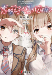 ■ISBN:9784049137323★日時指定・銀行振込をお受けできない商品になりますタイトル恋は双子で割り切れない　高村資本/〔著〕ふりがなこいわふたごでわりきれないでんげきぶんこ3789発売日202105出版社KADOKAWAISBN...