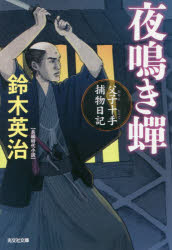 ■ISBN:9784334791971★日時指定・銀行振込をお受けできない商品になりますタイトル夜鳴き蝉　長編時代小説　父子十手捕物日記　鈴木英治/著ふりがなよなきぜみちようへんじだいしようせつおやこじつてとりものにつきこうぶんしやぶんこす...