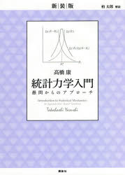 ■ISBN:9784065221389★日時指定・銀行振込をお受けできない商品になりますタイトル【新品】統計力学入門　愚問からのアプローチ　新装版　高橋康/著ふりがなとうけいりきがくにゆうもんぐもんからのあぷろ−ち発売日202104出版社講...