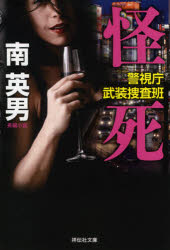 ■ISBN:9784396347277★日時指定・銀行振込をお受けできない商品になりますタイトル怪死　南英男/著ふりがなかいししようでんしやぶんこみ−9−94けいしちようぶそうそうさはん発売日202105出版社祥伝社ISBN97843963...