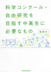 ■ISBN:9784434287244★日時指定・銀行振込をお受けできない商品になりますタイトル科学コンクール・自由研究を目指す中高生に必要なもの　堀剛史/著ふりがなかがくこんく−るじゆうけんきゆうおめざすちゆうこうせいにひつようなものぱれ...