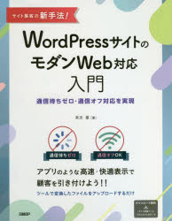 ■ISBN:9784822296865★日時指定・銀行振込をお受けできない商品になりますタイトルサイト集客の新手法!WordPressサイトのモダンWeb対応入門　通信待ちゼロ・通信オフ対応を実現　末次章/著ふりがなさいとしゆうきやくのしん...