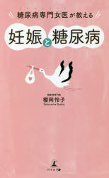 ■ISBN:9784344932418★日時指定・銀行振込をお受けできない商品になりますタイトル【新品】糖尿病専門女医が教える妊娠と糖尿病　櫻岡怜子/著ふりがなとうにようびようせんもんじよいがおしえるにんしんととうにようびよう発売日2021...