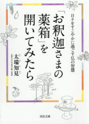 ■ISBN:9784309418162★日時指定・銀行振込をお受けできない商品になりますタイトル「お釈迦さまの薬箱」を開いてみたら　日々をすこやかに過ごす仏の智慧　太瑞知見/著ふりがなおしやかさまのくすりばこおひらいてみたらおしやかさまのく...
