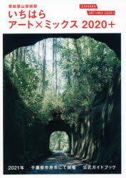 ■ISBN:9784568432206★日時指定・銀行振込をお受けできない商品になりますタイトルいちはらアート×ミックス2020+　房総里山芸術祭　公式ガイドブック　北川フラム/監修　いちはらアート×ミックス実行委員会/監修ふりがないちはら...