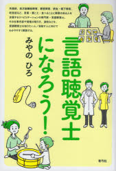 ■ISBN:9784787210555★日時指定・銀行振込をお受けできない商品になりますタイトル【新品】言語聴覚士になろう!　みやの　ひろ　著ふりがなげんごちようかくしになろう発売日202104出版社青弓社ISBN9784787210555...